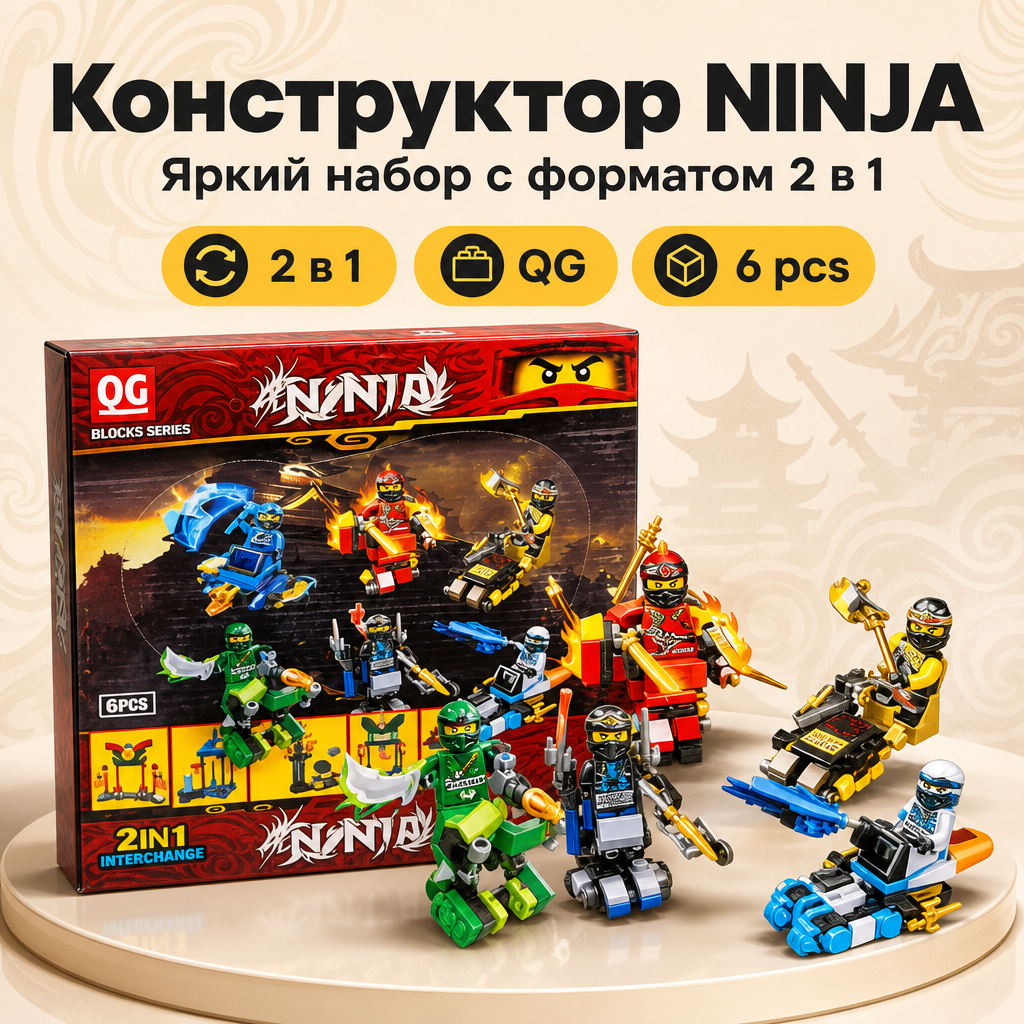 Конструктор Ninja, 6 мини-фигурок, набор мини-фигурок 2 в 1, подарок для детей