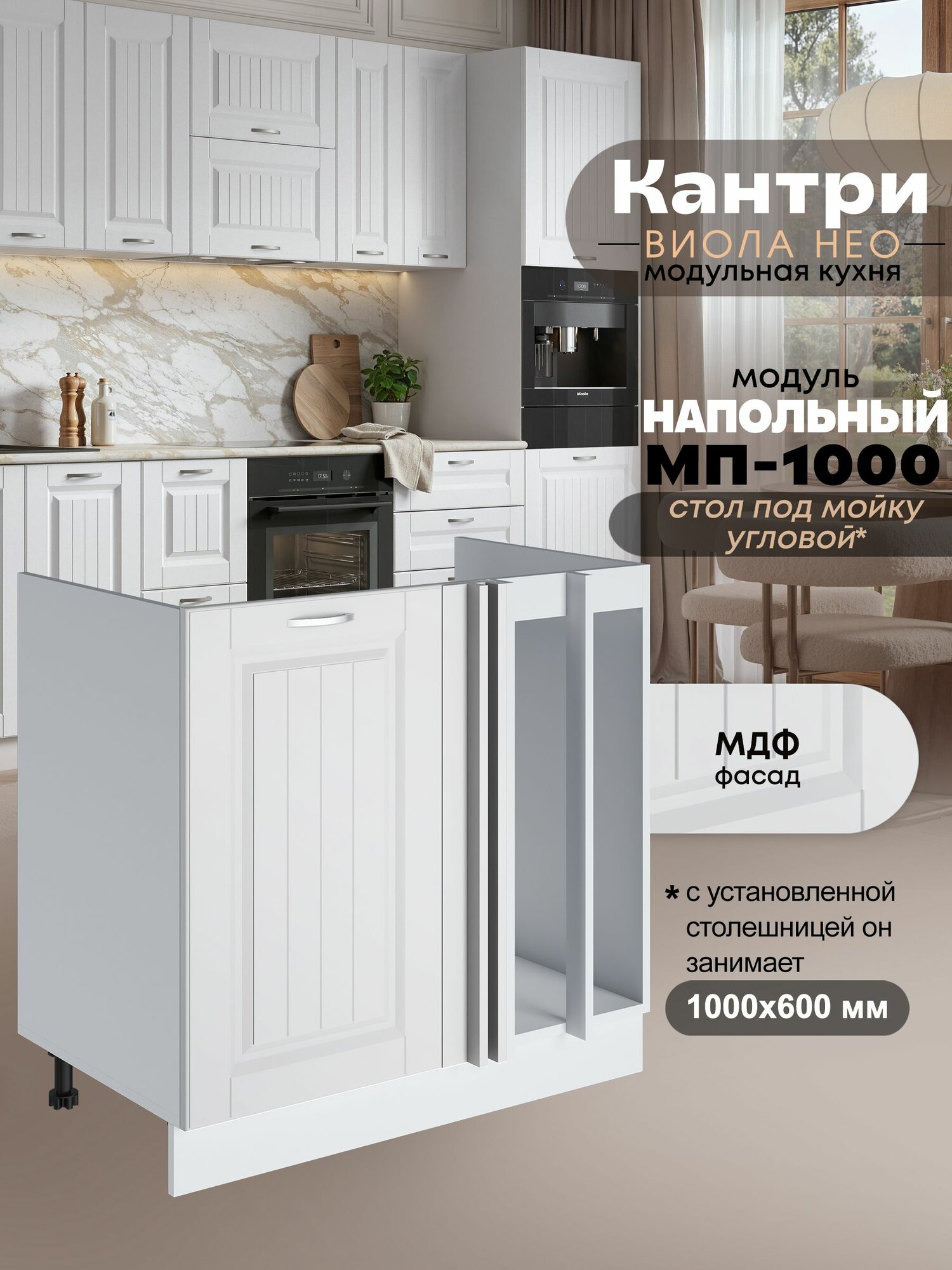Кухонный модуль напольный под мойку угловой Виола Нео Кантри МП-1000 (Белый софт/Белый шагрень)