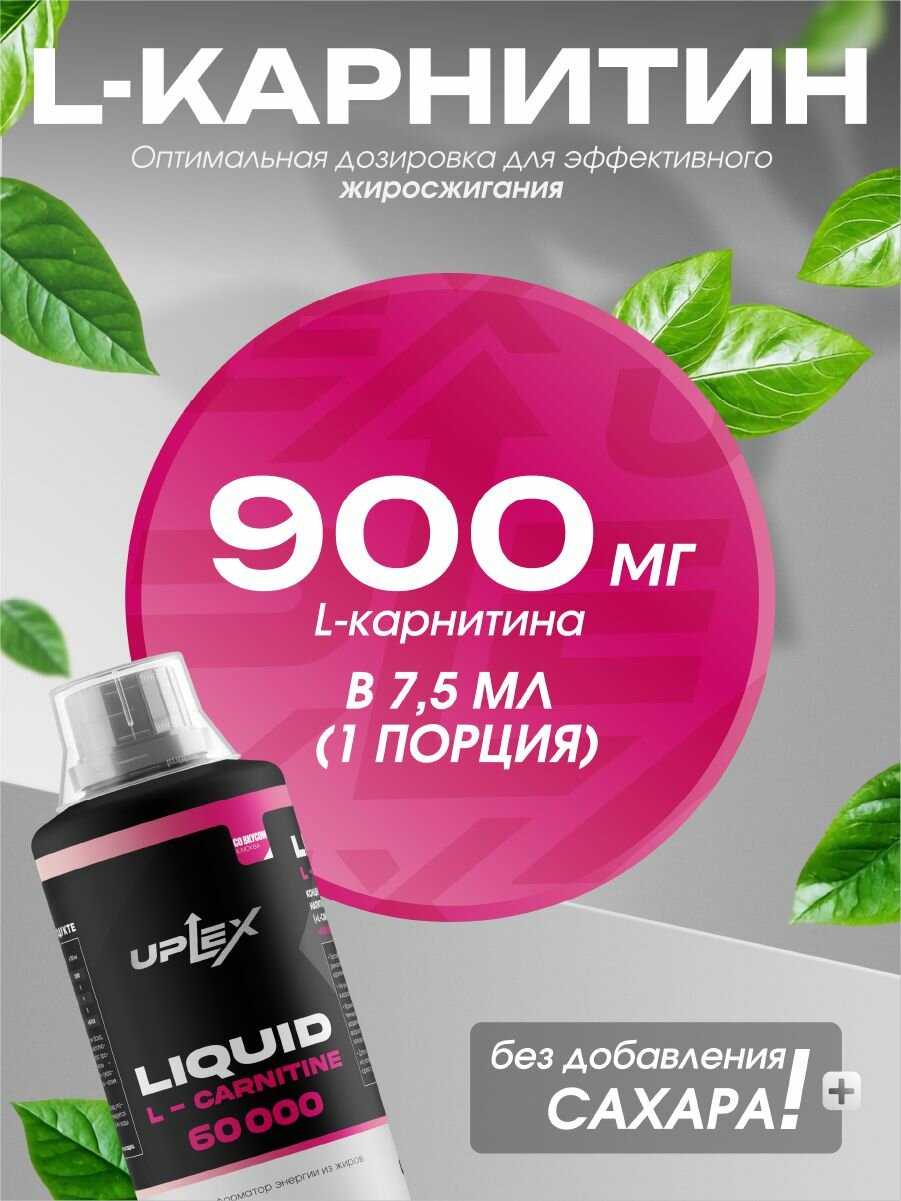 L карнитин жидкий Uplex ,500 мл для похудения и выносливости клюква