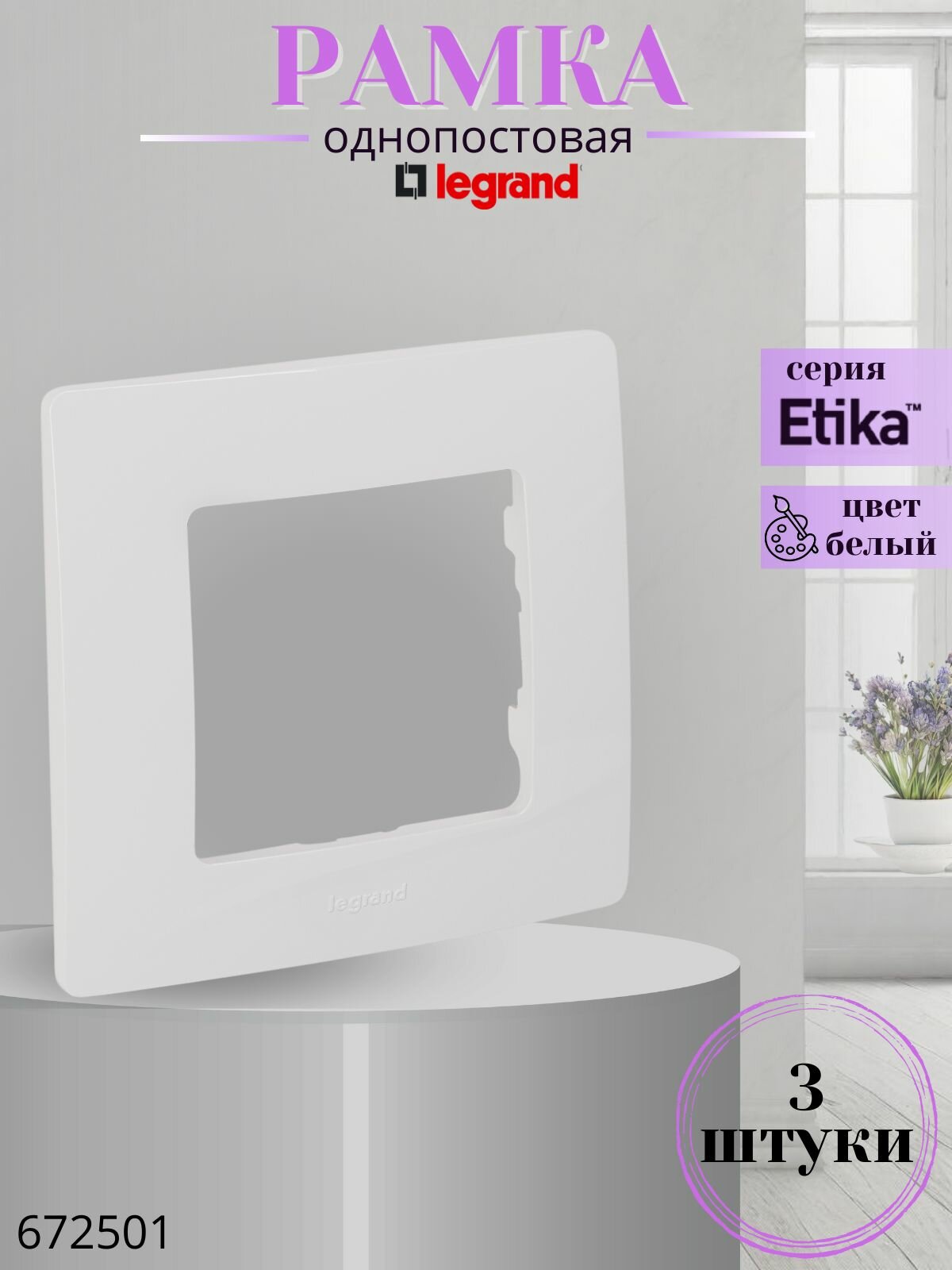 Рамка для розетки и выключателя одинарная 1 пост белая 3шт Legrand Etika 672501