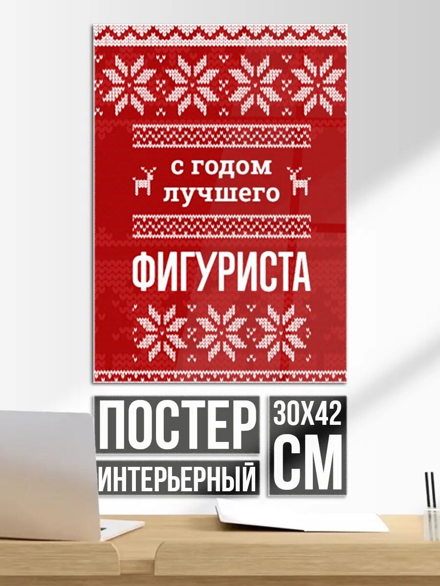 Постер на стену С годом лучшего Фигуриста с оленями