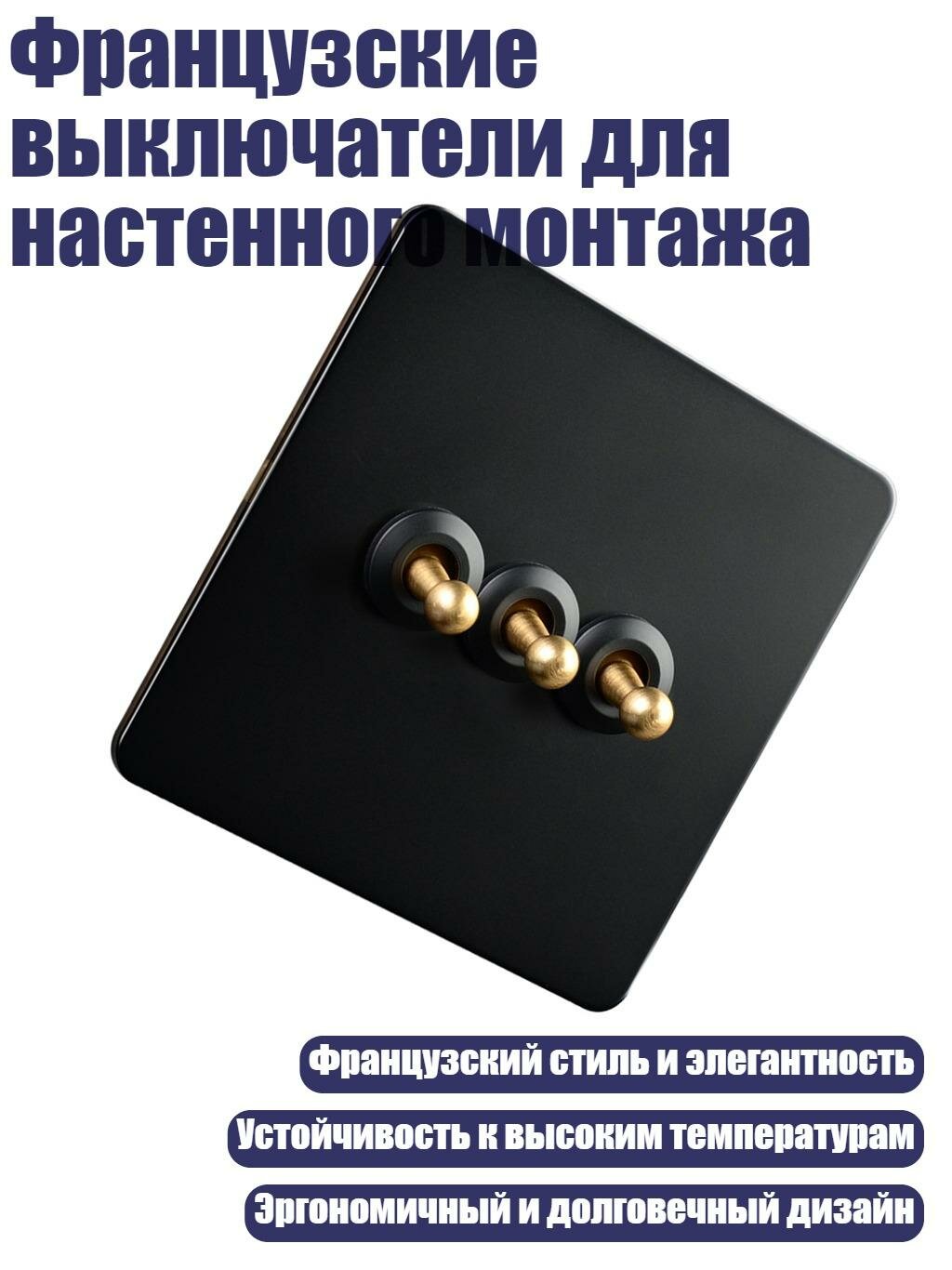 Французские выключатели для настенного монтажа, Три открытия и ду