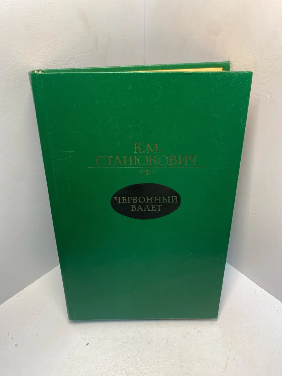 Книга К. М. Станюкович Червонный валет 2149