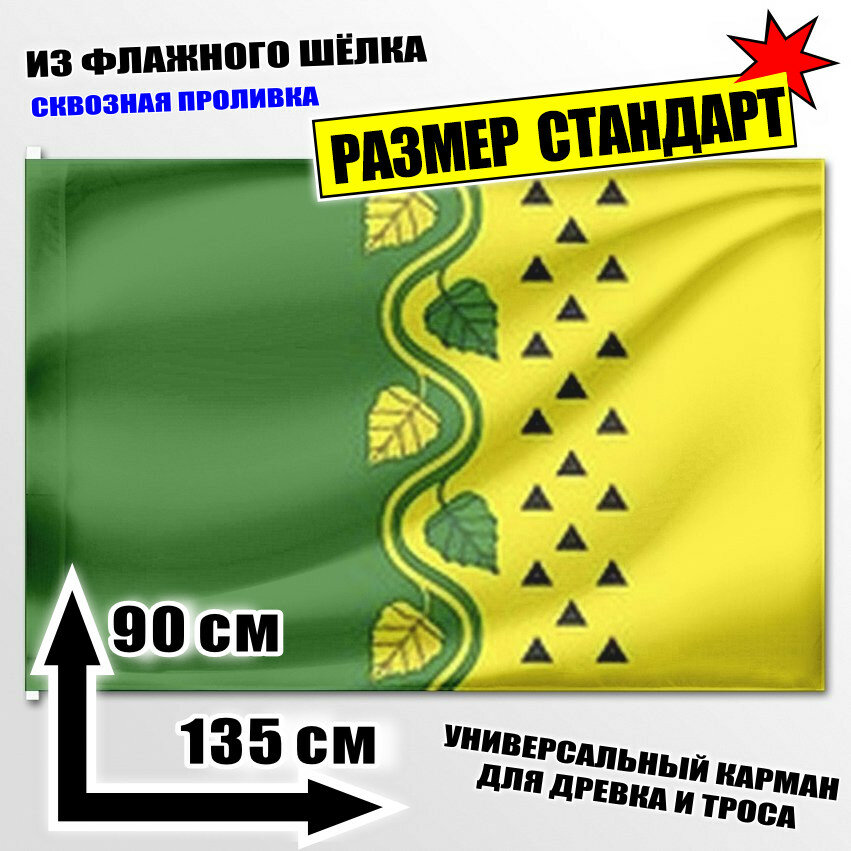 Флаг Новосокулакского сельсовета 135x90 см.