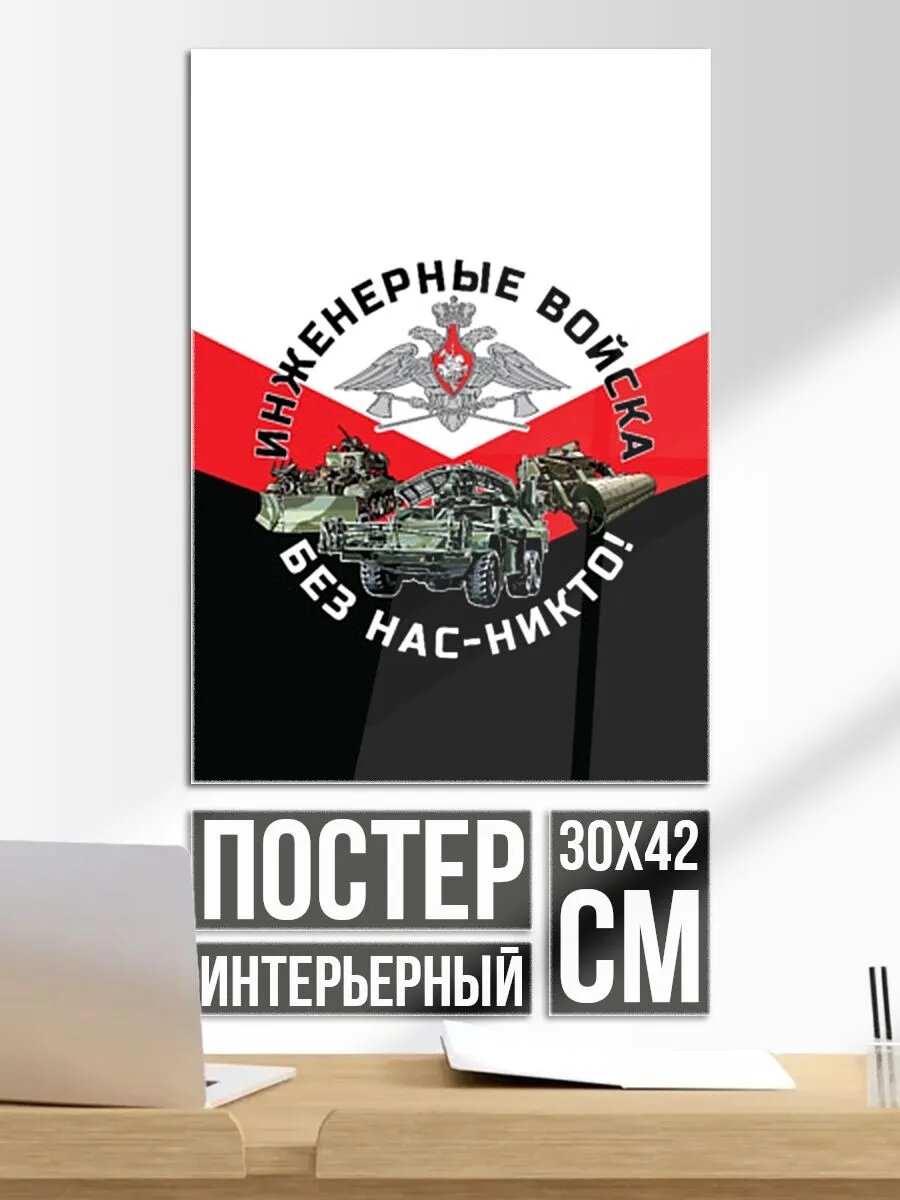 Постер на стену Инженерные войска России