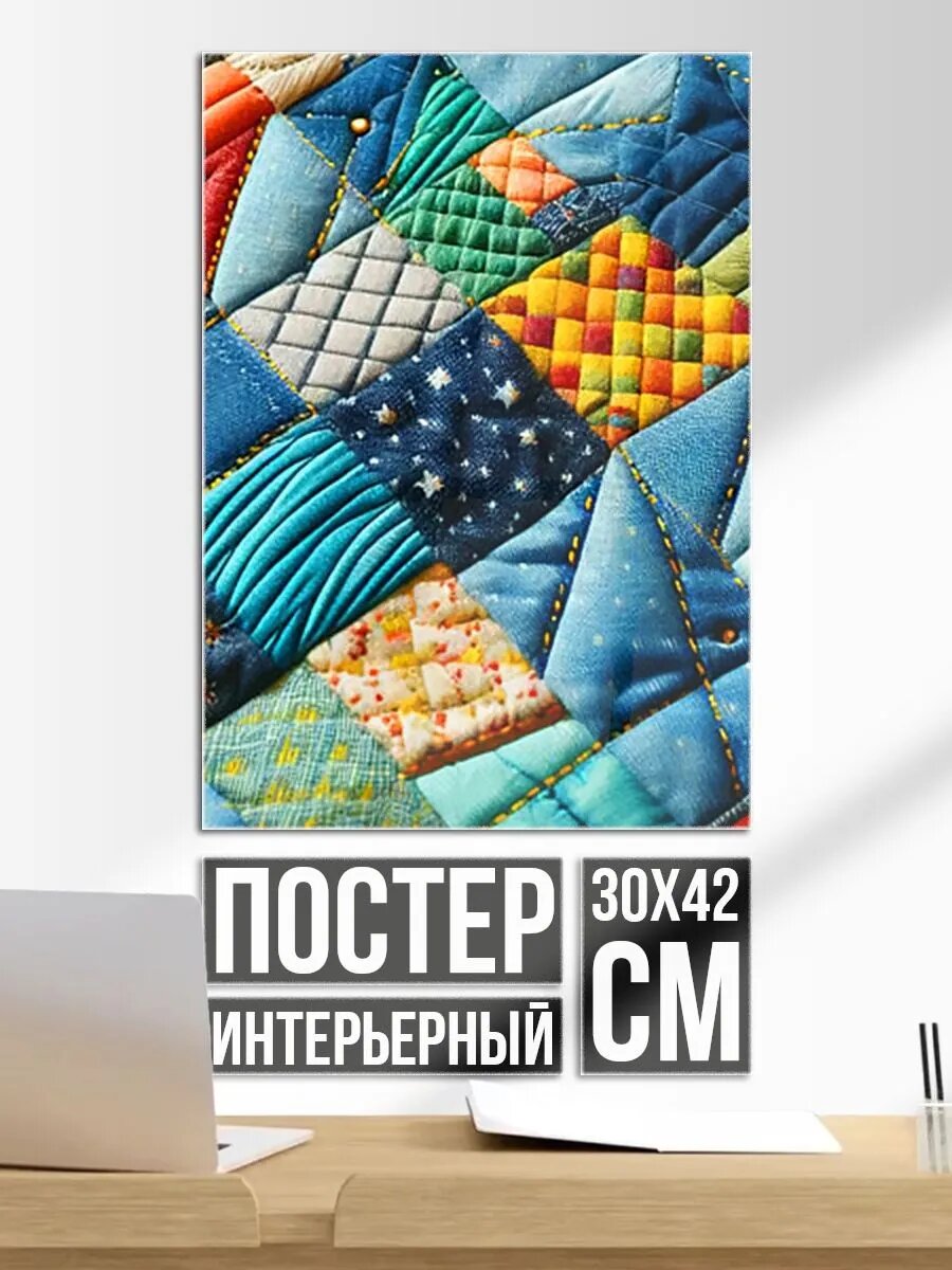 Постер на стену Лоскутное одеяло - пэчворк