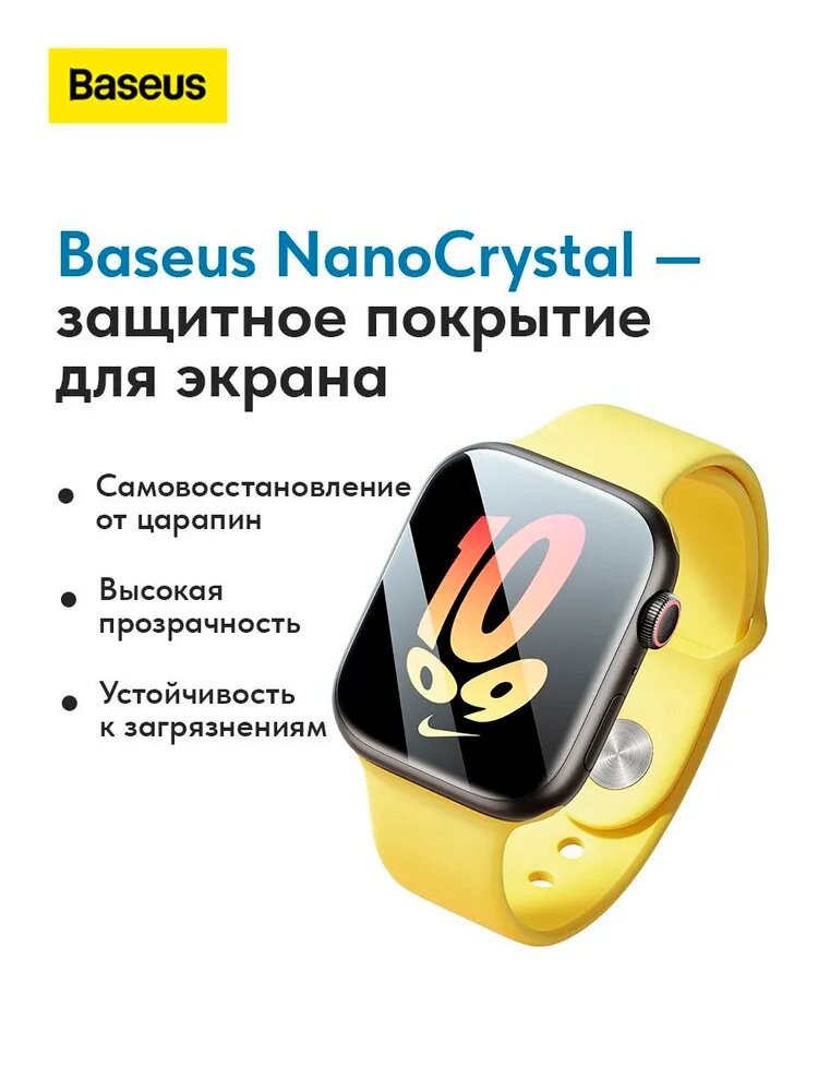 Защитная плёнка Baseus NanoCrystal Series Screen Protective Film 44мм для AP Watch 4/5/6/SE/SE2 (P6001510B201-01)