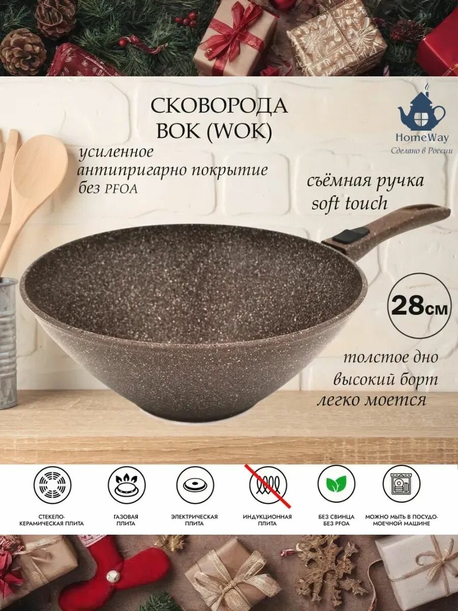 Сковорода ВОК (WOK) 28 см с антипригарным покрытием, серия мокко, съемная ручка