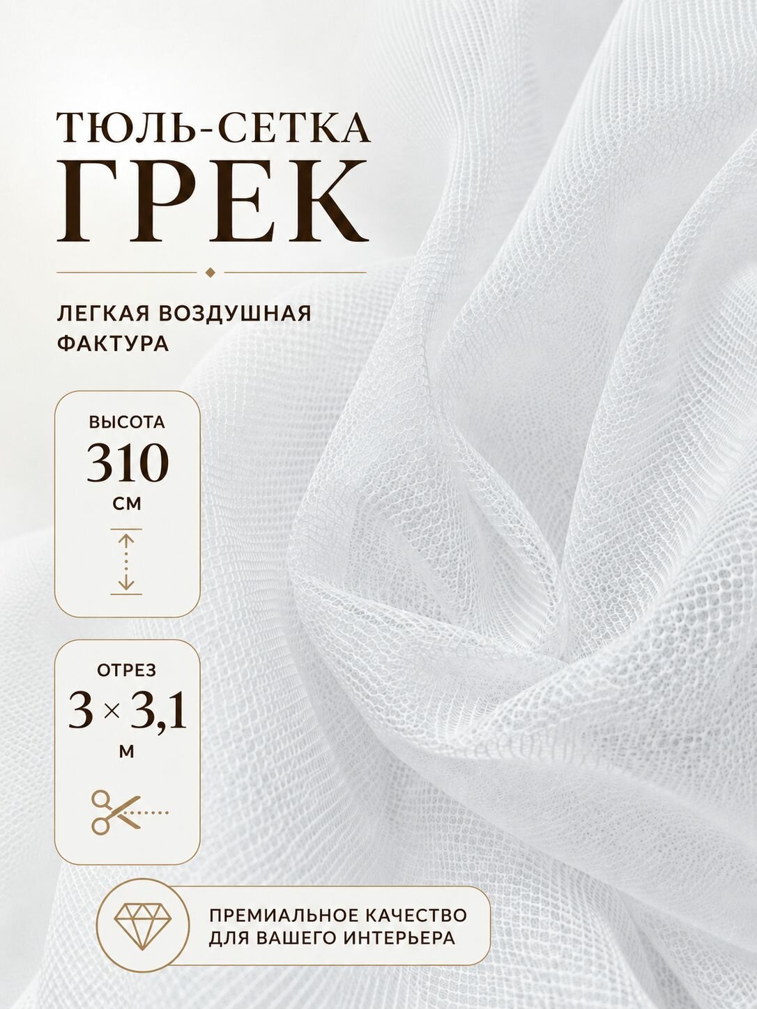Ткань сетка белая Грек/тюль, высота 310 см, отрез 3 м