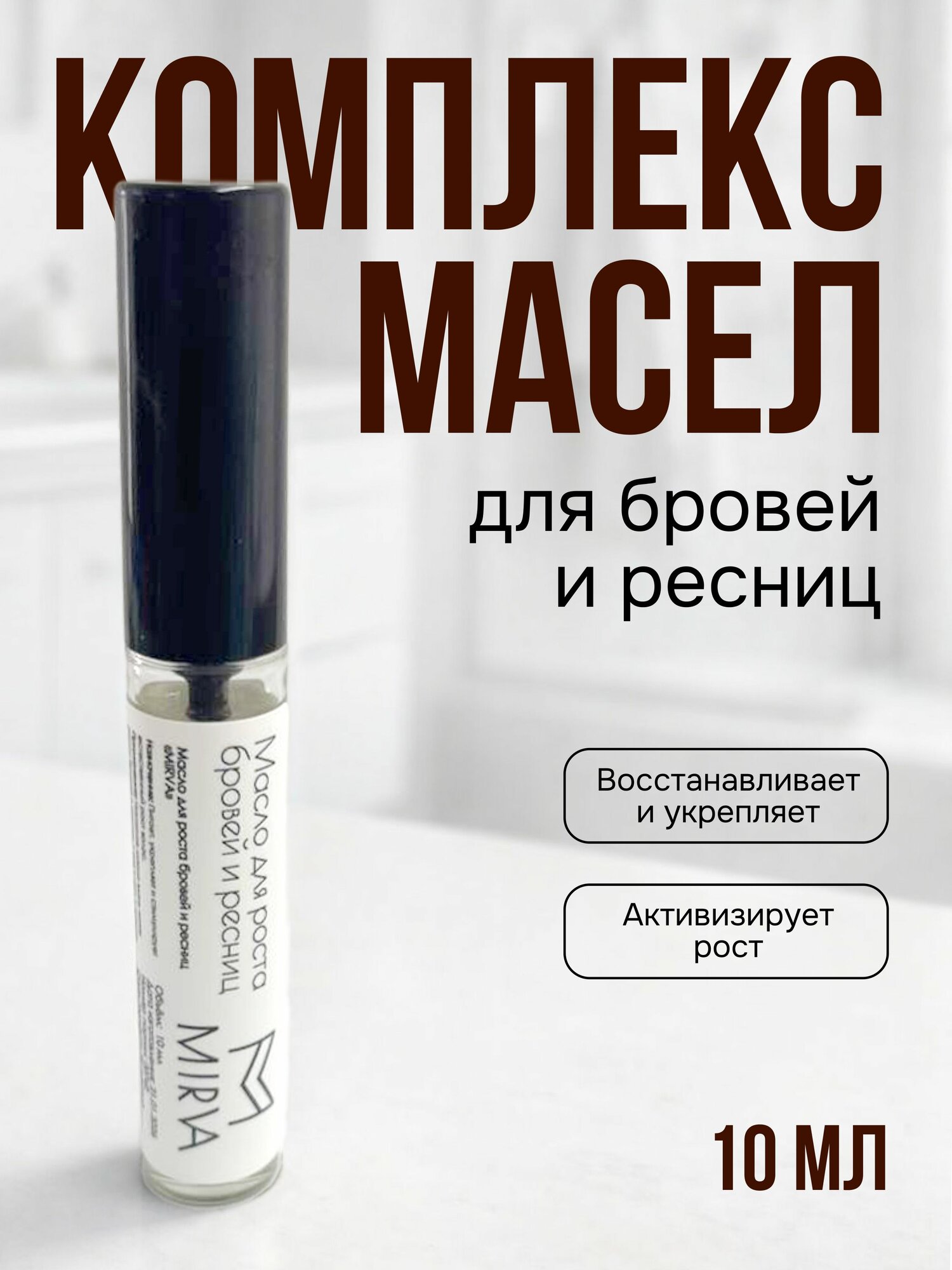 Масло для роста бровей и ресниц