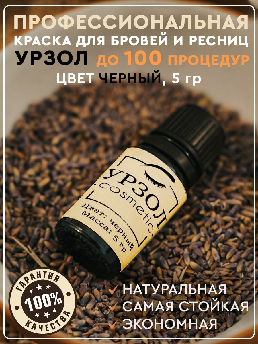 Краска для бровей и ресниц, урзол косметик, черный, 5 гр.