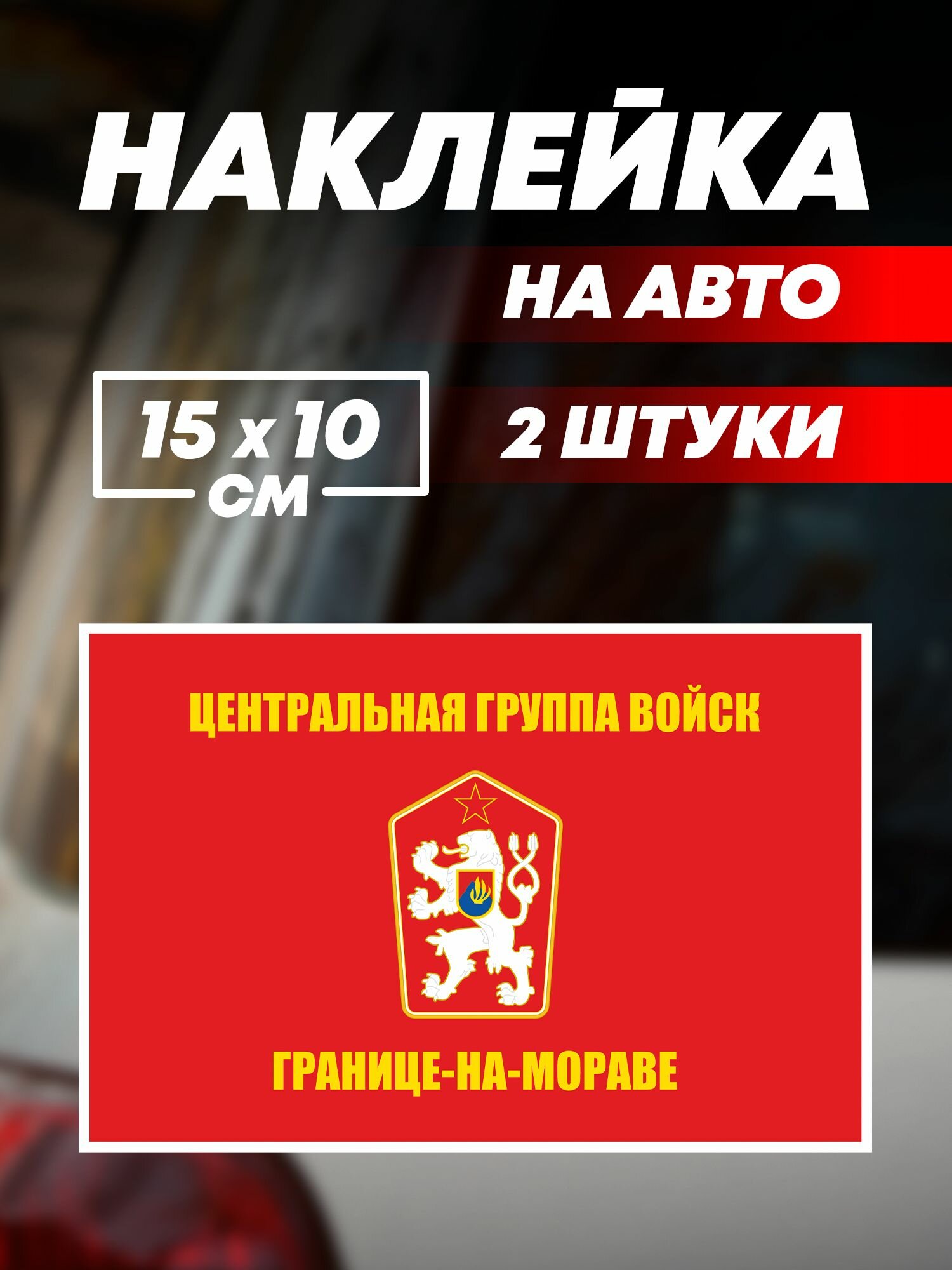 Стикер наклейка на авто и другое - ЦГВ Границе-на-Мораве, 2 шт