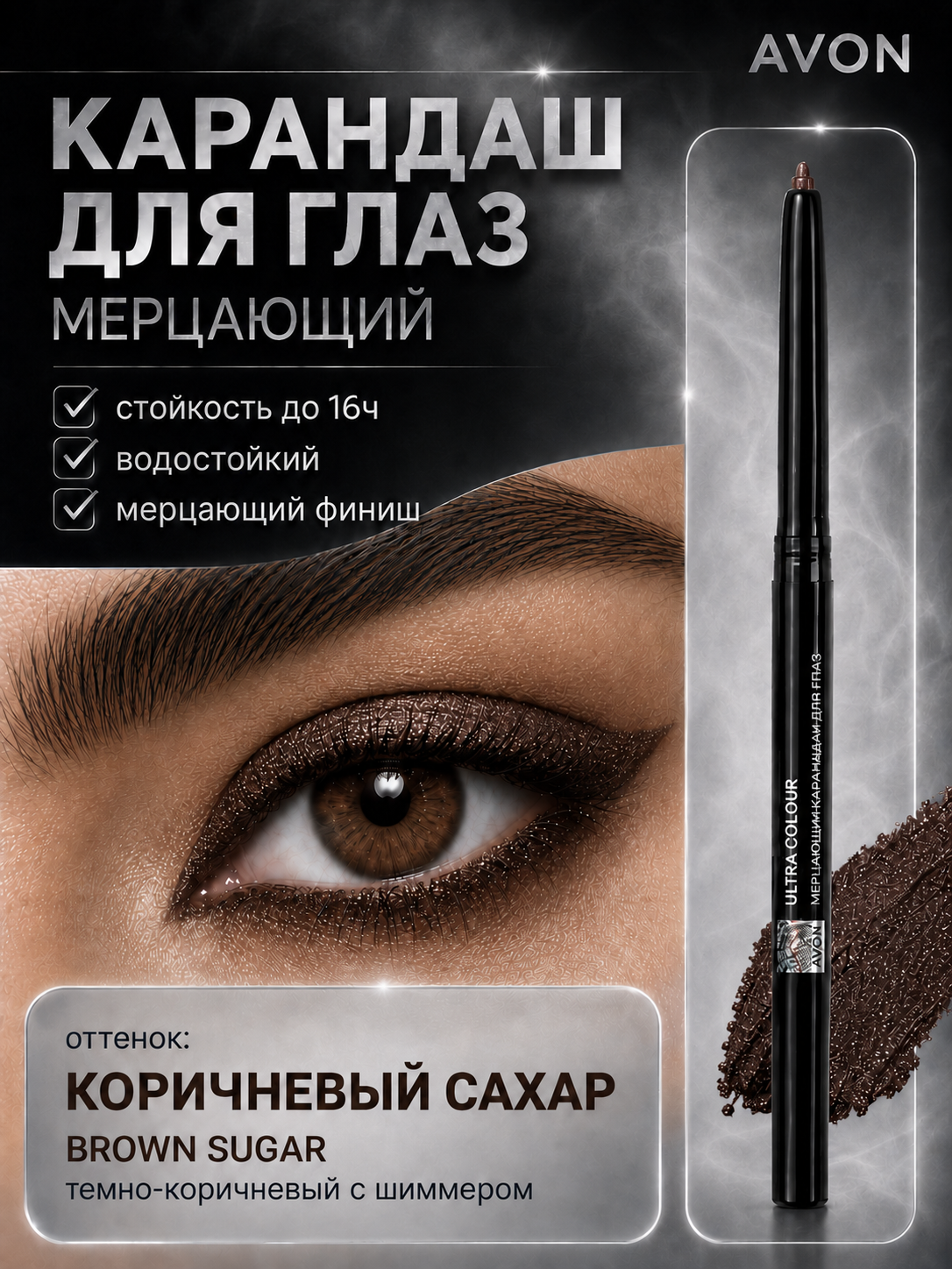 Карандаш для глаз Avon "Диамант", водостойкий, с мерцающим эффектом, коричневый