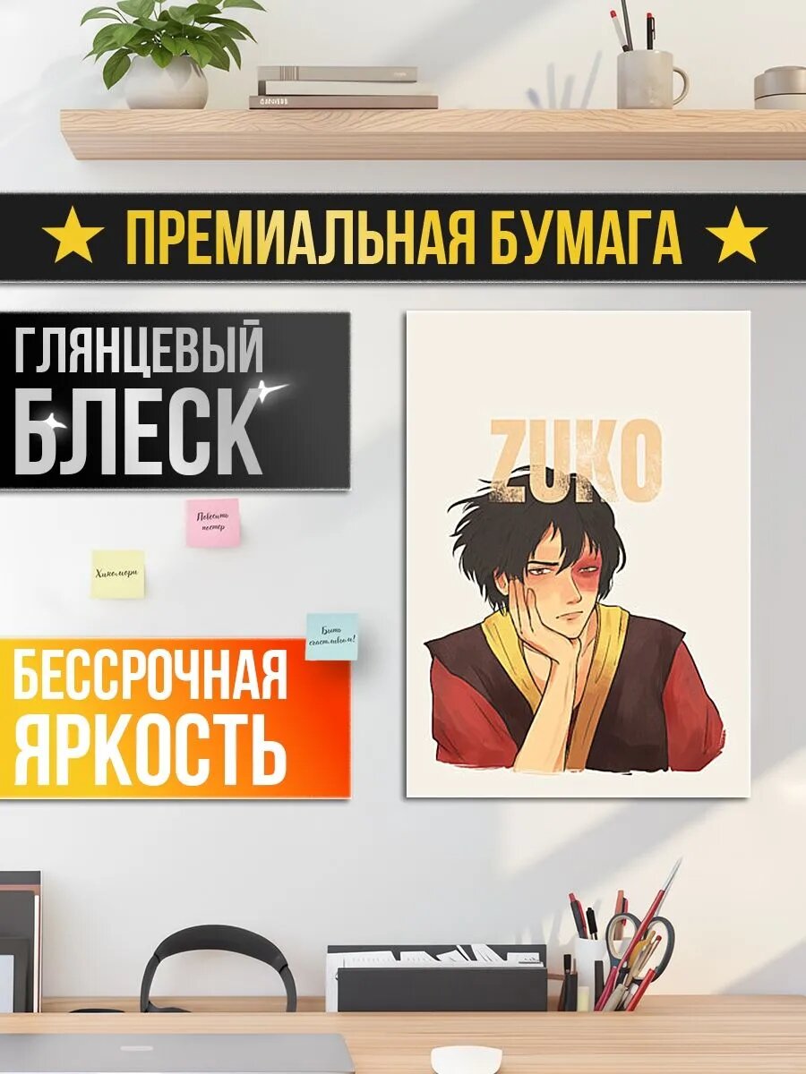 Постер на стену Zuko — фото 1