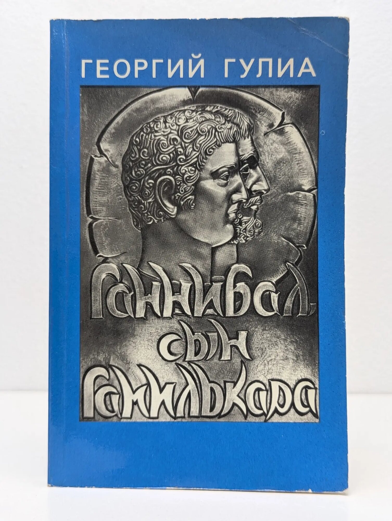 Ганнибал, сын Гамилькара Гулиа Георгий Дмитриевич 1984