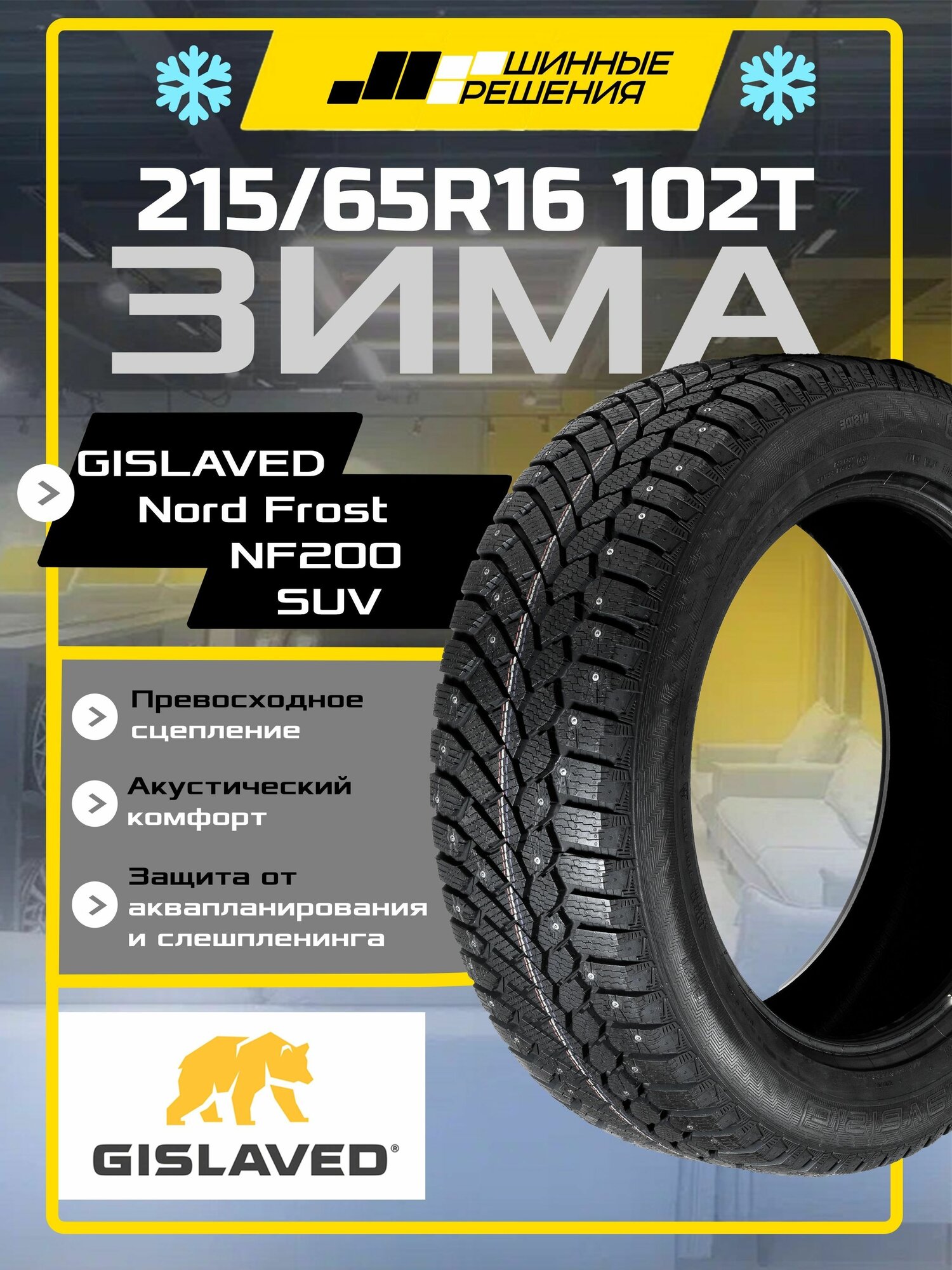 Шины зимние 215/65R16 102T Gislaved Nord Frost NF200 SUV XL, зимняя шипованная резина