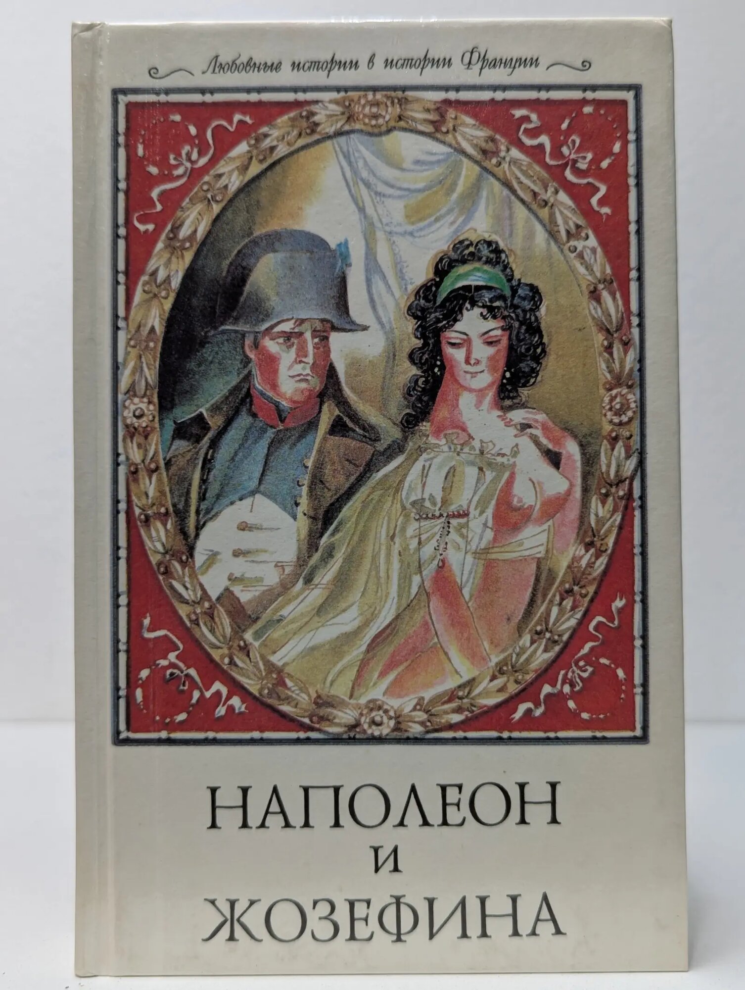 Любовные истории в истории Франции. Наполеон и Жозефина Бретон Ги 1994