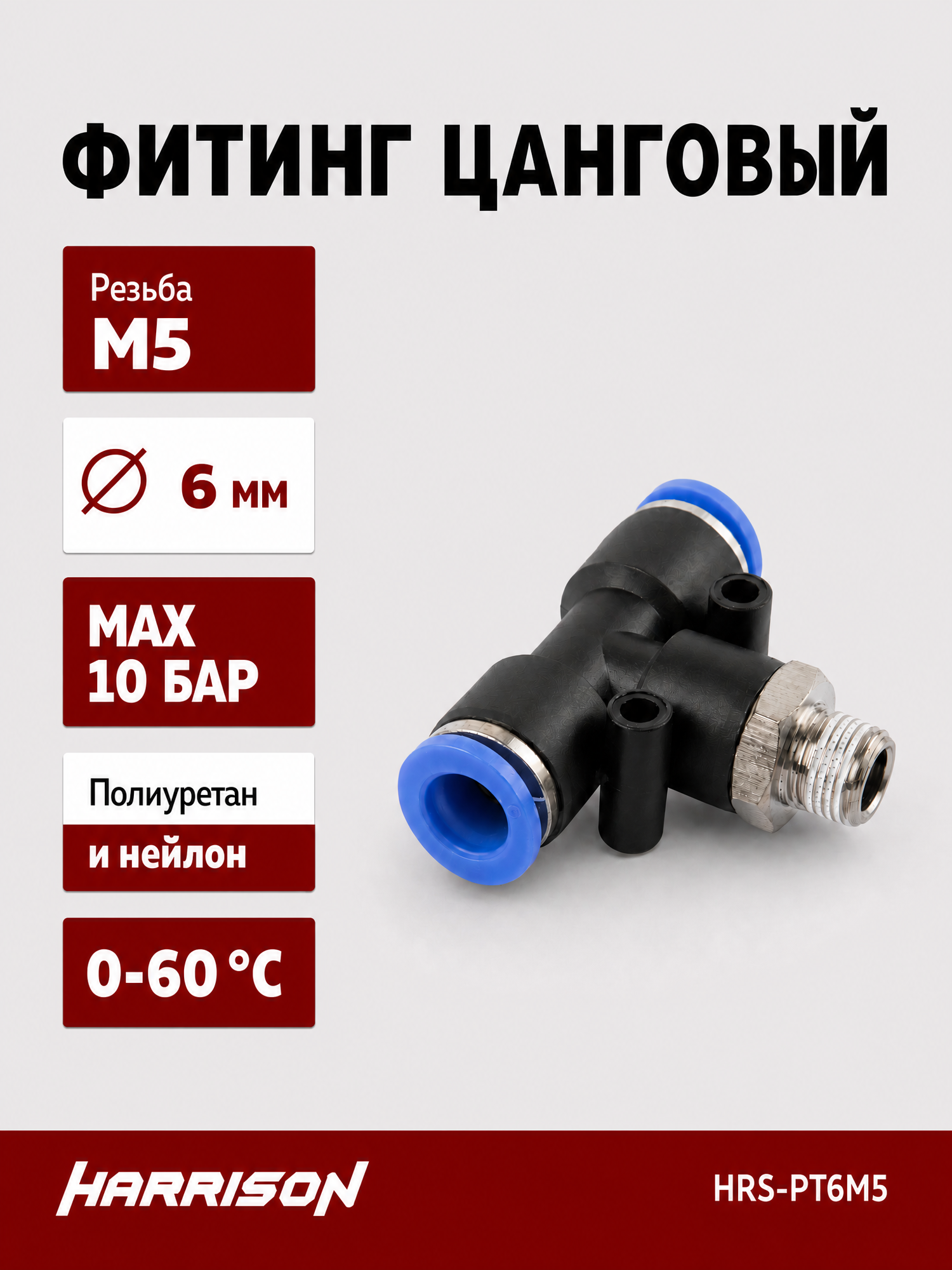 Фитинг цанговый Т-образный с наружной резьбой M5 HARRISON HRS-PT6M5