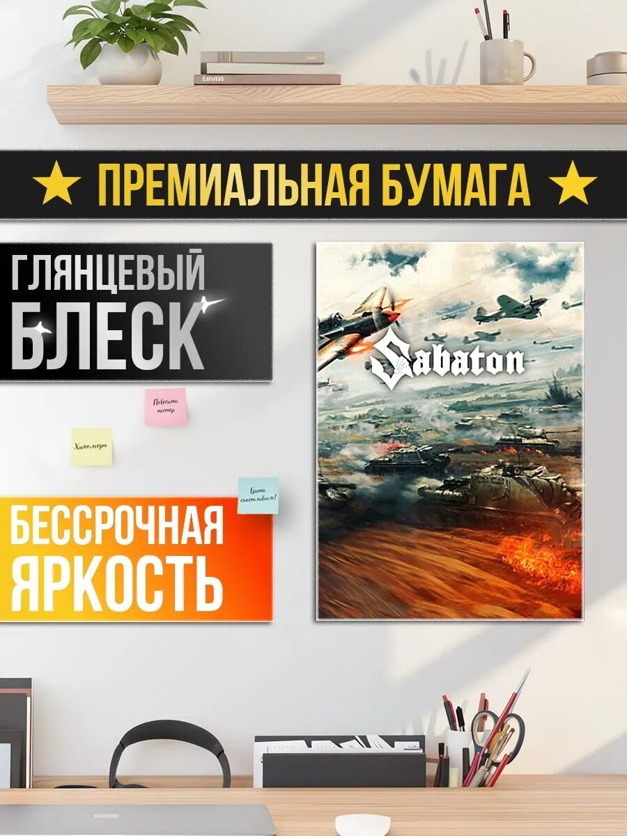Постер на стену Sabaton — фото 1