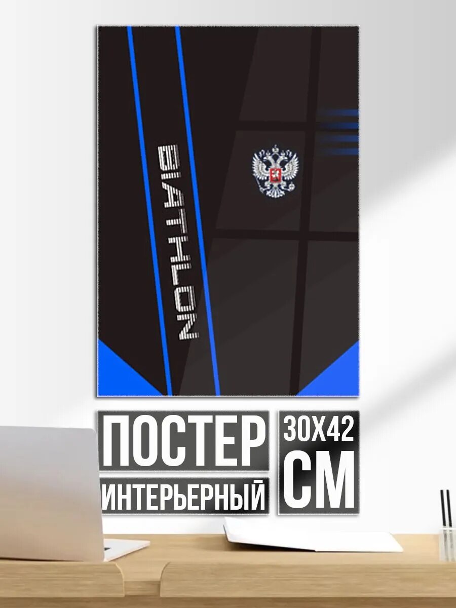 Постер на стену Biathlon Russia