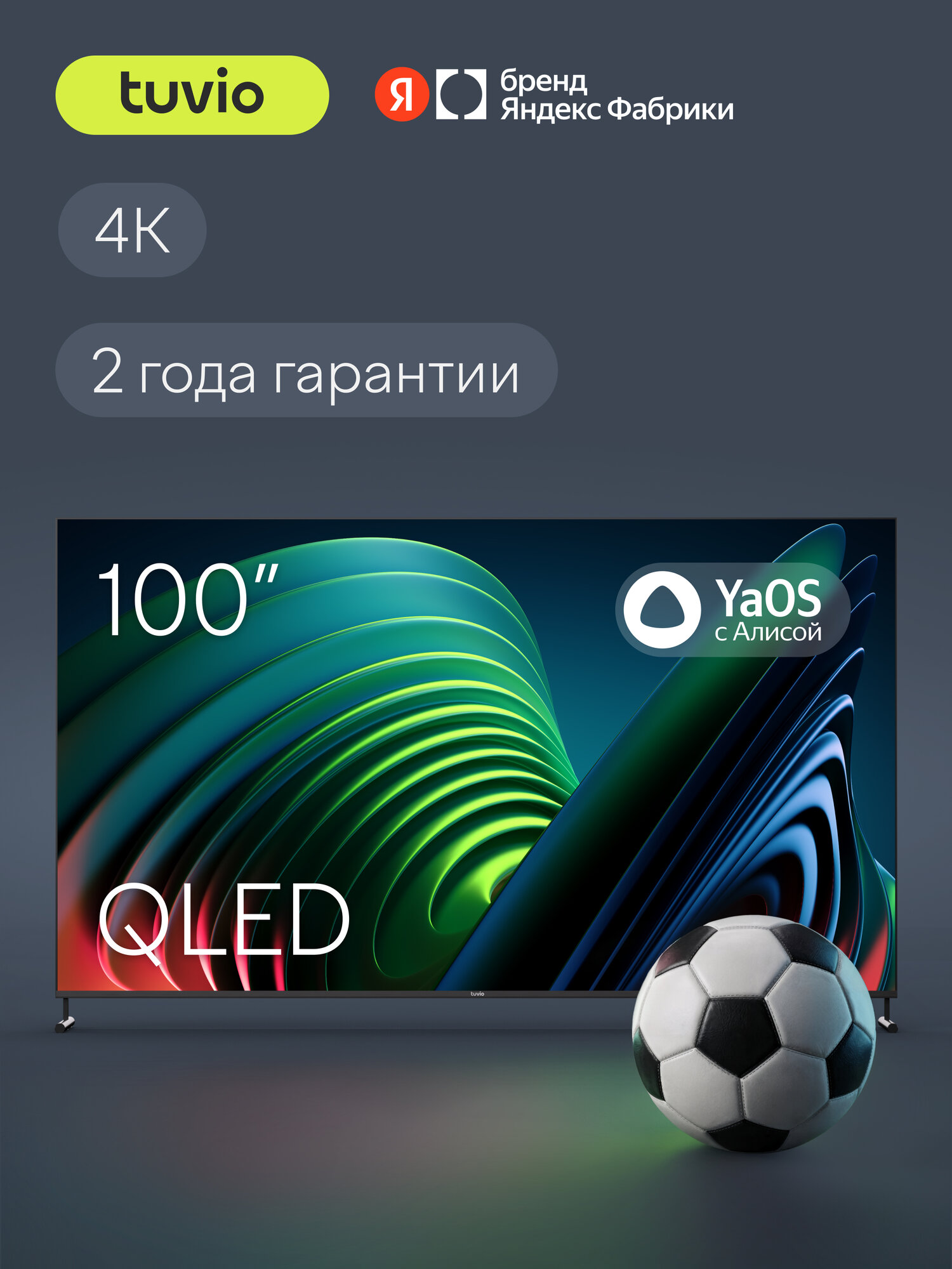 100” Телевизор Tuvio 4K ULTRA HD QLED Frameless на платформе YaOS, TQ100UFGHH11, темно-серый