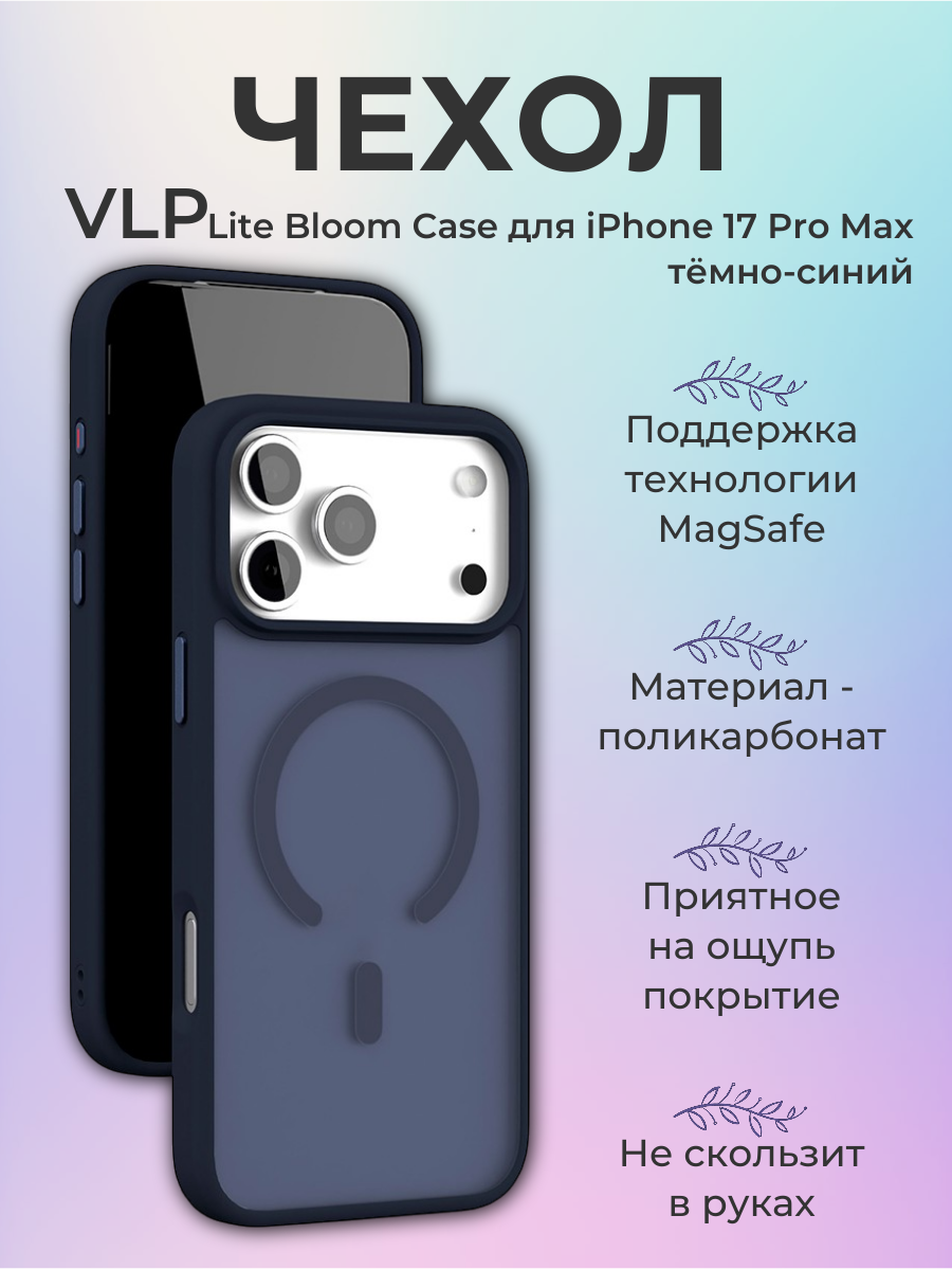 Чехол-накладка VLP Lite Bloom Case with MagSafe для смартфона Apple iPhone 17 Pro Max, тёмно-синий