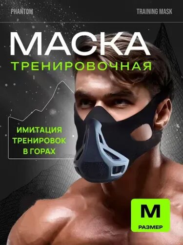 Тренировочная маска, размер: M