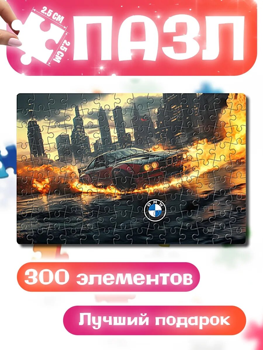 Пазлы для детей и взрослых BMW огненный дрифт