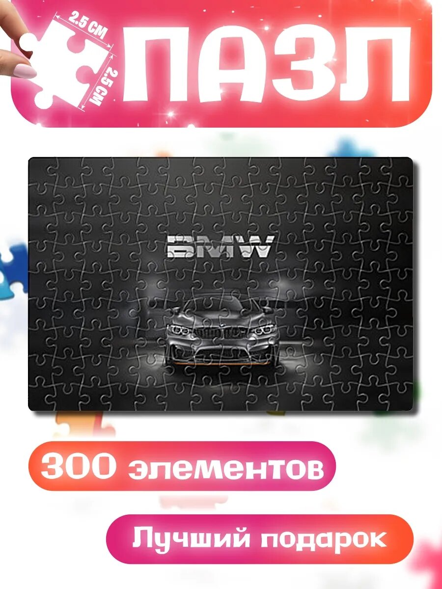 Пазлы для детей и взрослых BMW серебро