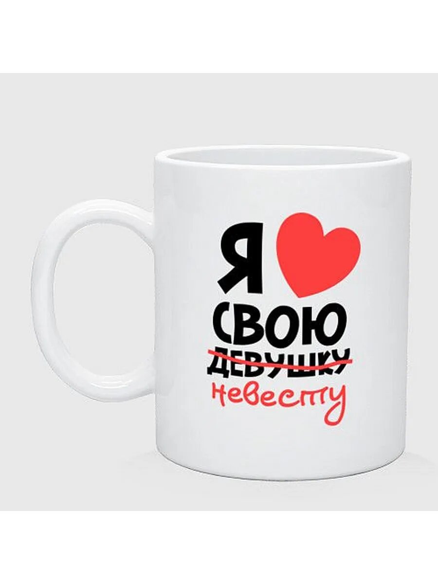 Я люблю свою девушку-невесту кружка
