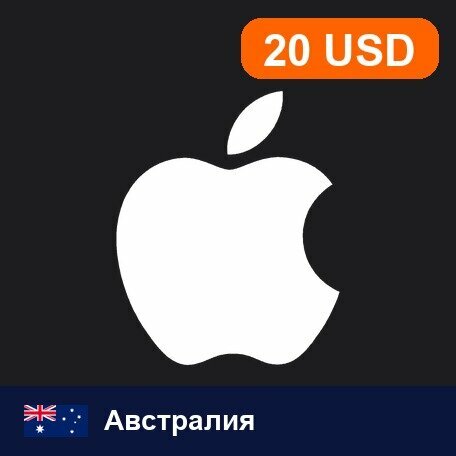 Apple Gift Card Австралия 20 USD — карта оплаты, цифровой код пополнения счёта, моментальная доставка