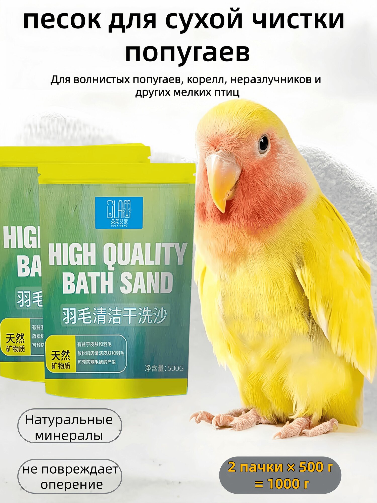 Песок для купания попугаев 1000 г (2x500 г) от паразитов, чистит перья, натуральный, для волнистых и корелл, подарок