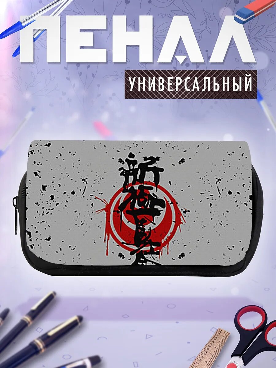 Пенал косметичка Синкёкусинкай каратэ - до