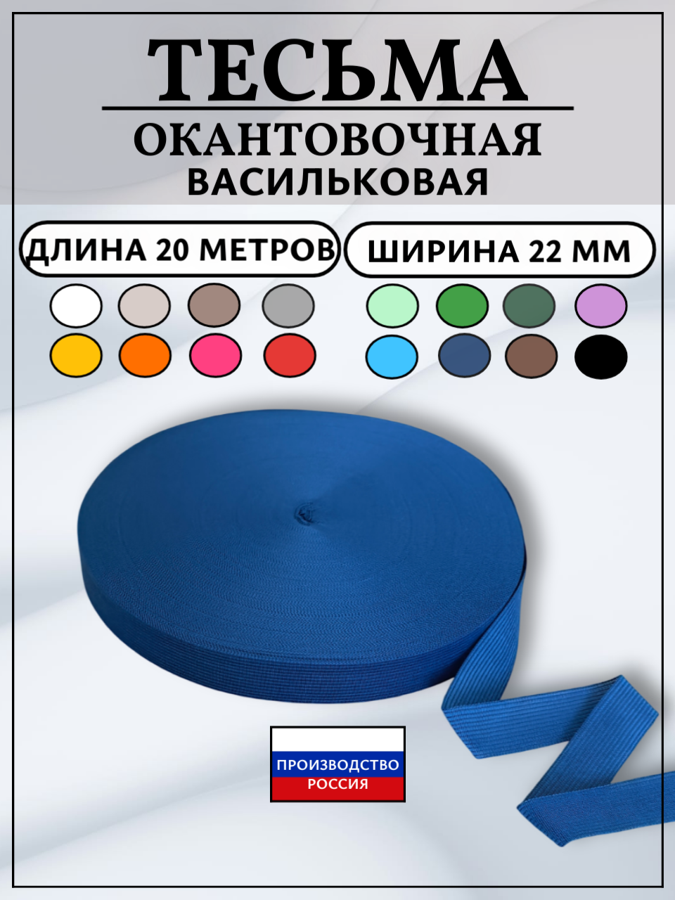 Тесьма лента окантовочная, ширина 22 мм, длина 20 метров, цвет васильковый