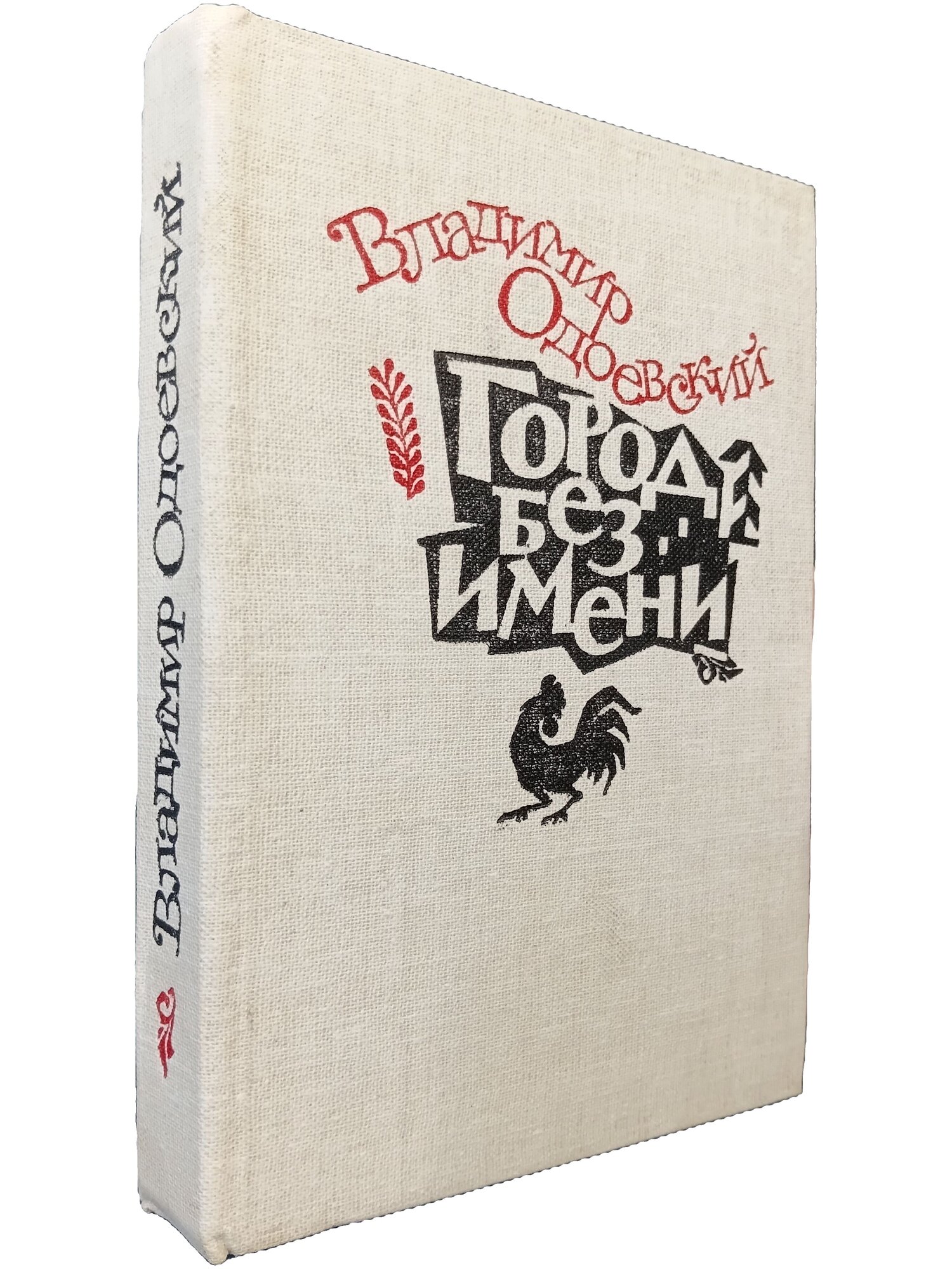 Город без имени. Одоевский Владимир Федорович. Советская Россия. 1987. Твёрдый переплёт. 288 стр