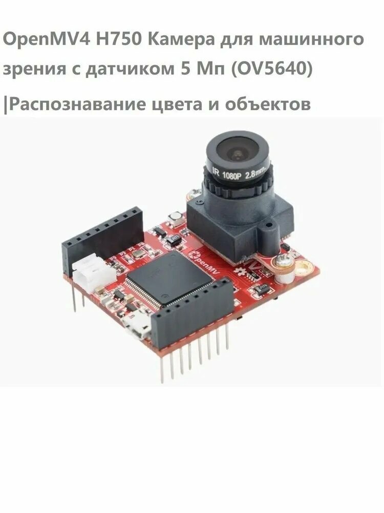 OpenMV4 H750 Камера для машинного зрения с датчиком 5 Мп (OV5640) Распознавание цвета и объектов