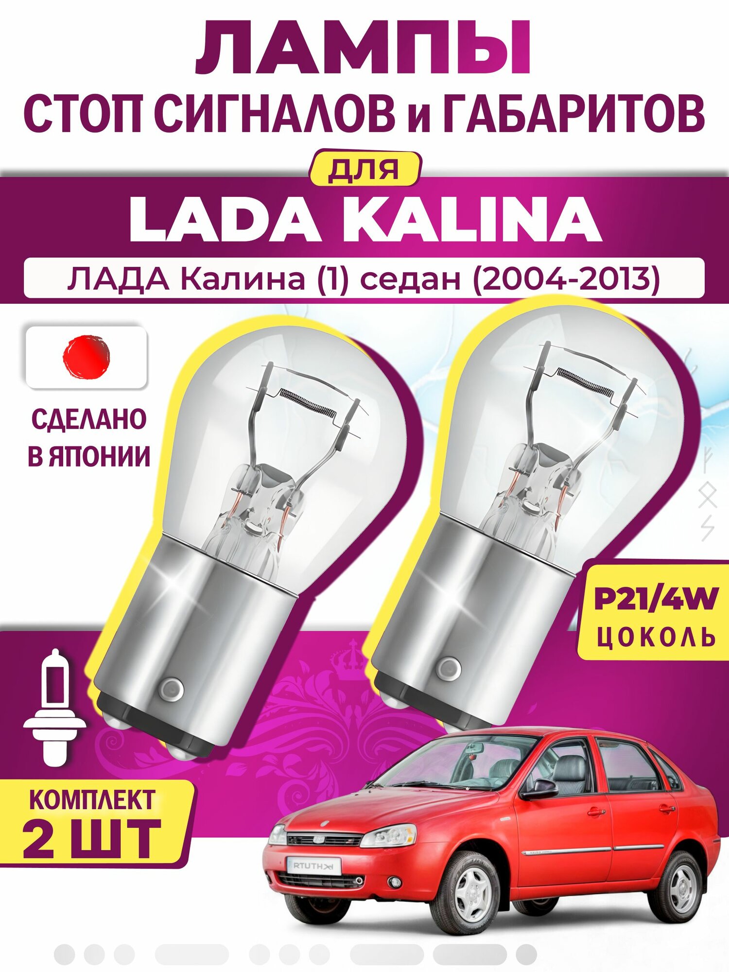 Японские лампы стоп-сигнала и габаритов для LADA KALINA I Saloon / лада Калина (1) седан (2004-2013), двухконтактные ( комплект 2шт )