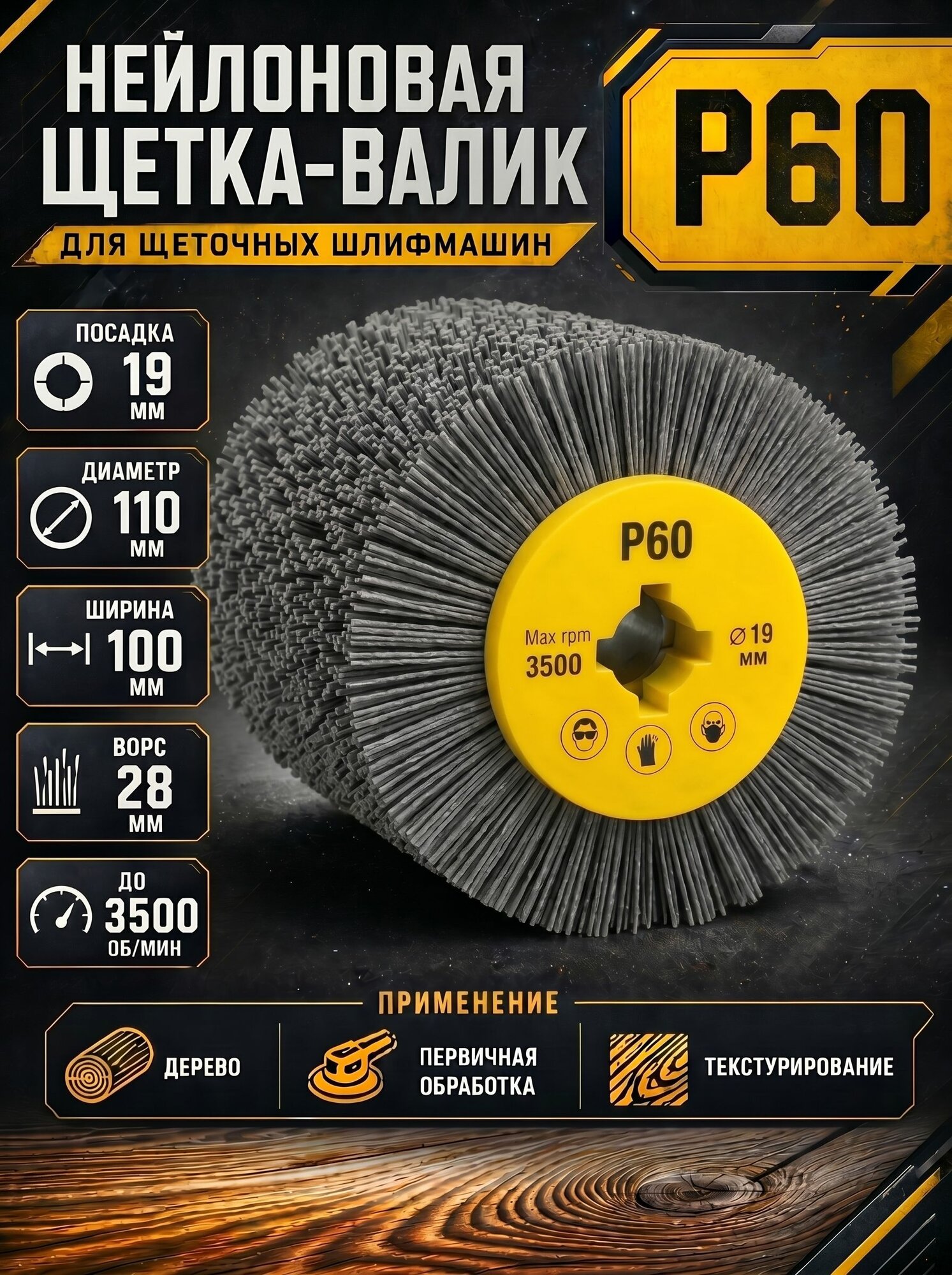 Нейлоновая щетка валик P60 для дерева на щеточные шлифмашины, для браширования и текстурирования