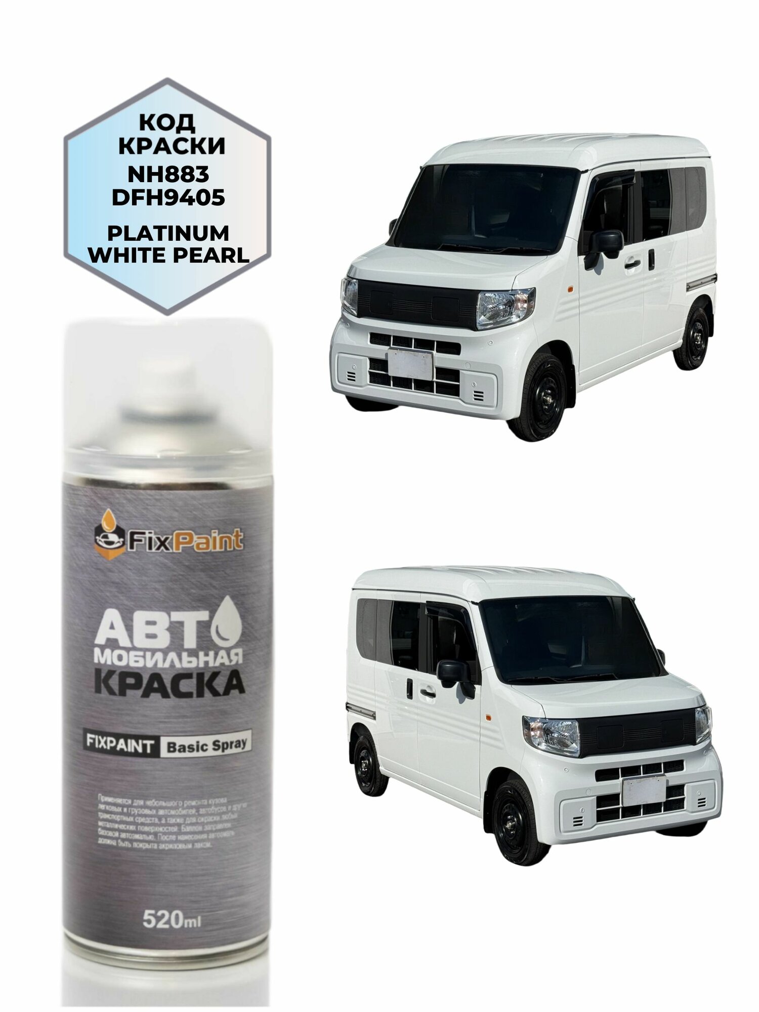 Краска HONDA N-VAN, код NH883P, PLATINUM WHITE PEARL Платиновая белая жемчужина, автомобильная эмаль FixPaint Spray в аэрозольном баллончике 520 мл