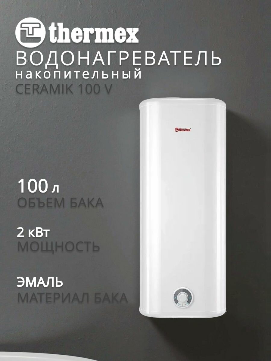 Водонагреватель Thermex Ceramik 100 V White