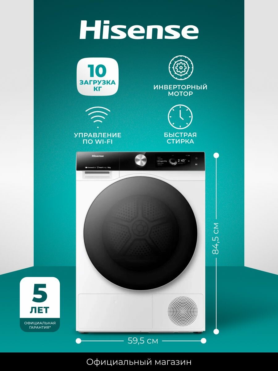 Сушильная машина Hisense DH7S107BW, загрузка 10 кг, Wi-Fi, функция пара, подсветка барабана, интеллектуальная сушка, технология IonTech
