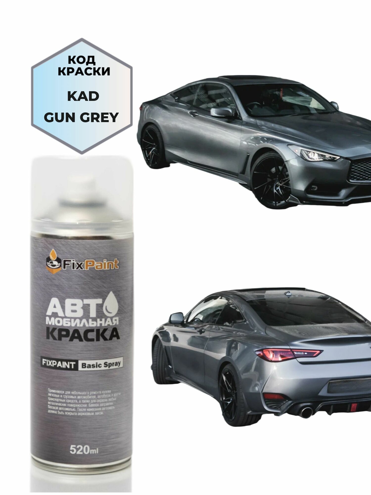 Краска INFINITI Q60, код KAD, название GRAPHITE SHADOW, в аэрозольном баллончике 520 мл
