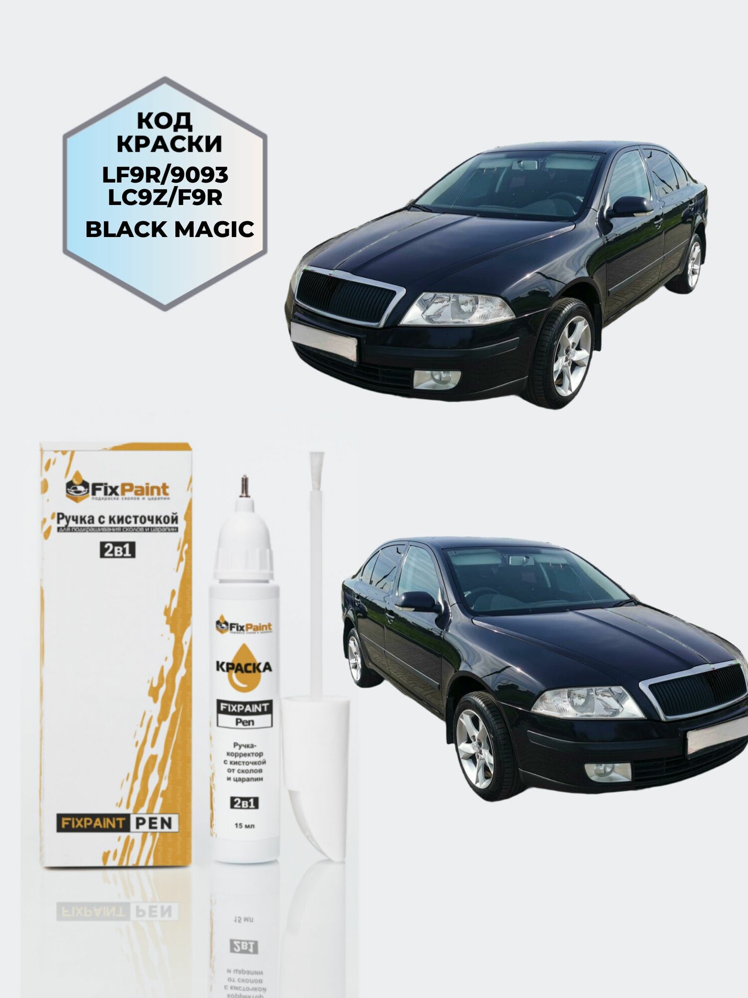 Подкраска SKODA OCTAVIA, код LF9R, 1Z, BLACK MAGIC, ручка-корректор с кисточкой 2 в 1 FixPaint Pen 15 мл, эмаль для ремонта сколов и царапин