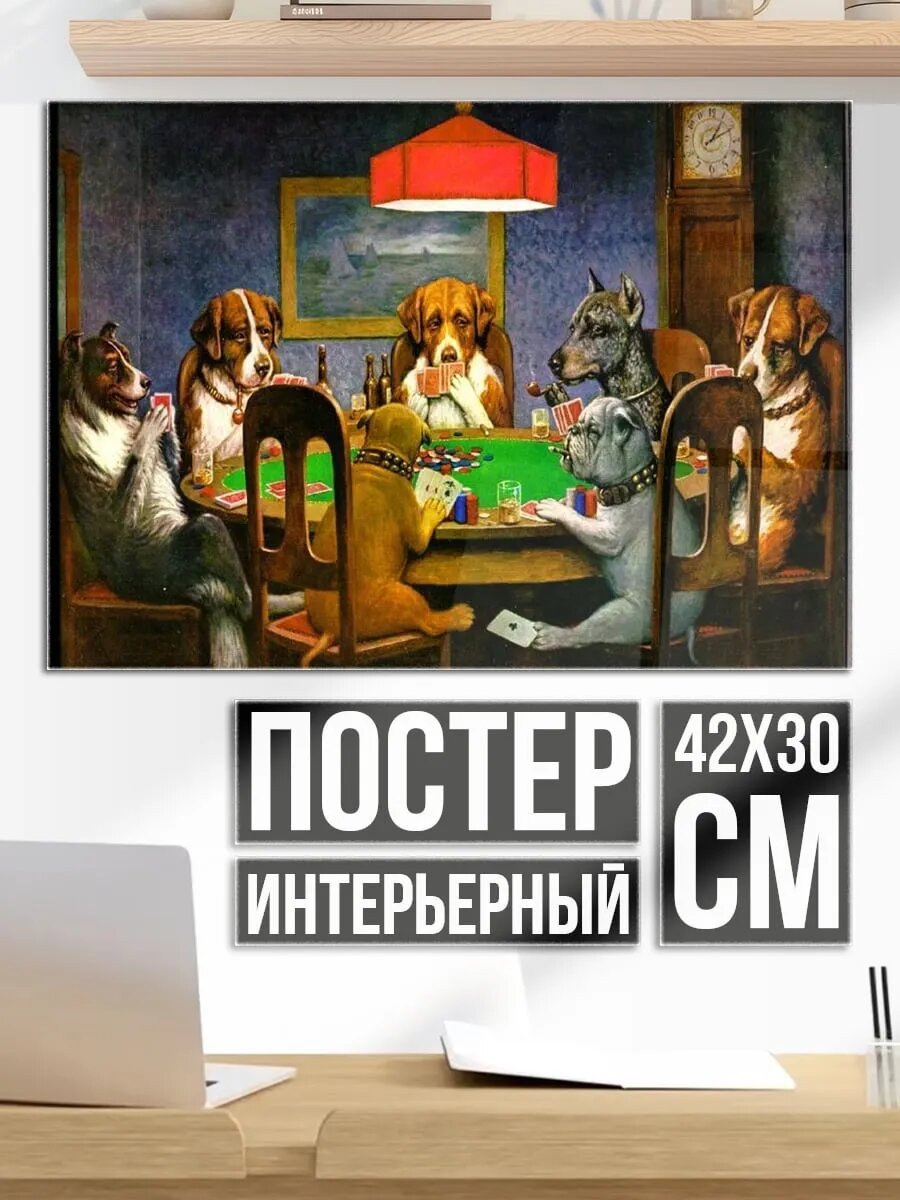 Плакат постер Собаки играют в покер