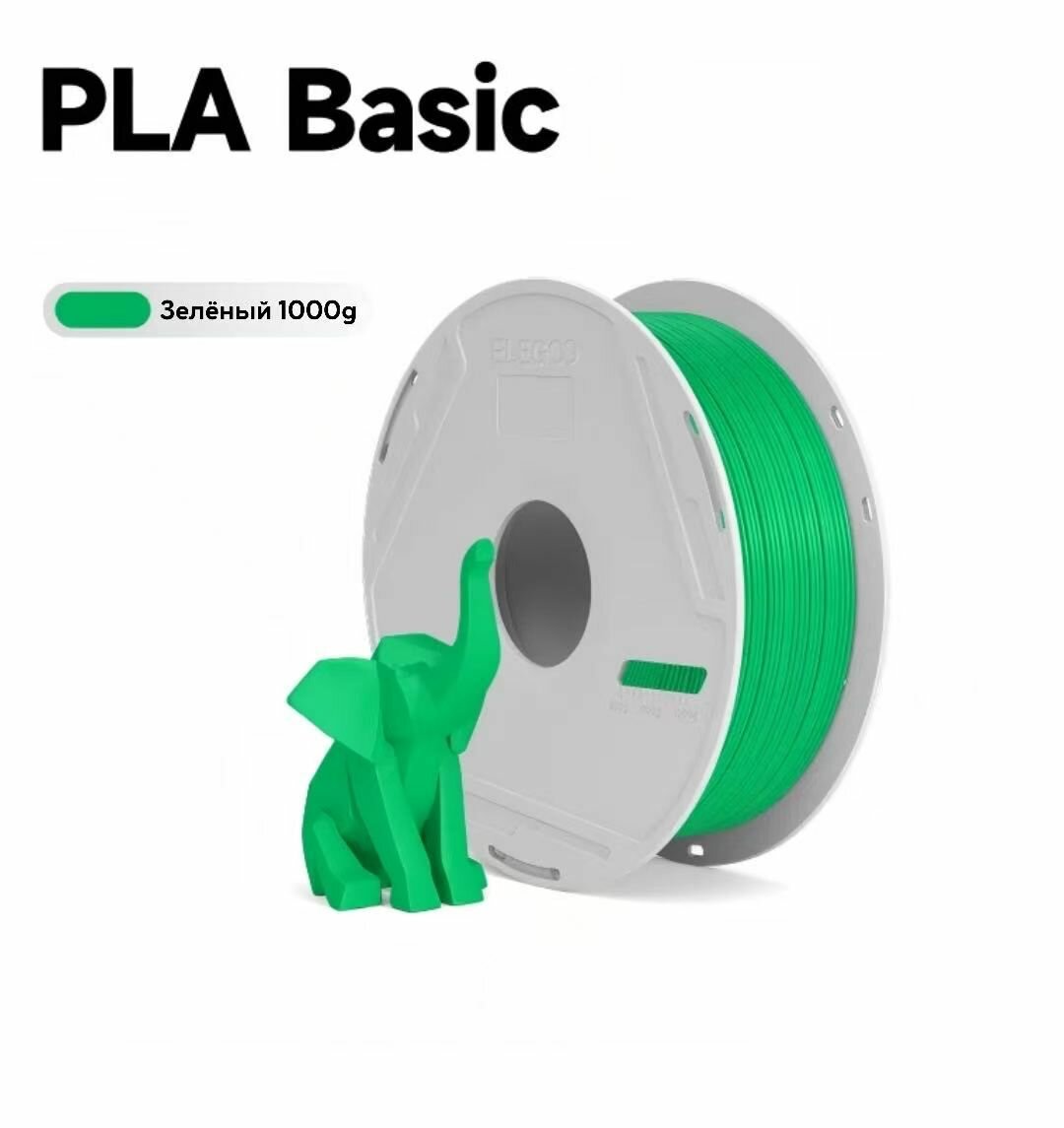 ELEGOO PLA Basic пластик для 3D принтера 1,75 мм 1 кг на катушке (Зеленый)