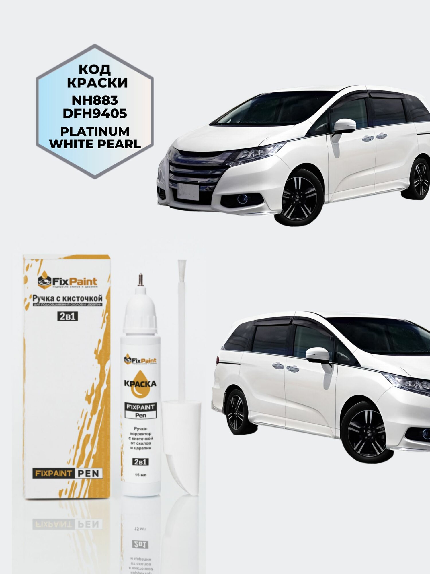 Подкраска HONDA ODYSSEY, код NH883P, PLATINUM WHITE PEARL, ручка-корректор с кисточкой 2 в 1 FixPaint Pen 15 мл 2 шт, эмаль для ремонта сколов и царапин