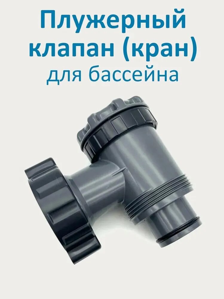 Плунжерный клапан, кран для бассейна (38 мм); серый*1 штука; подходит для дренажной системы плавательного бассейна
