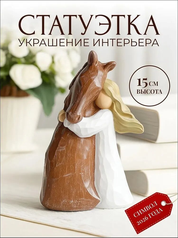 Сувенирная Девочка с лошадью, высота 15.5 см, длина 15 см