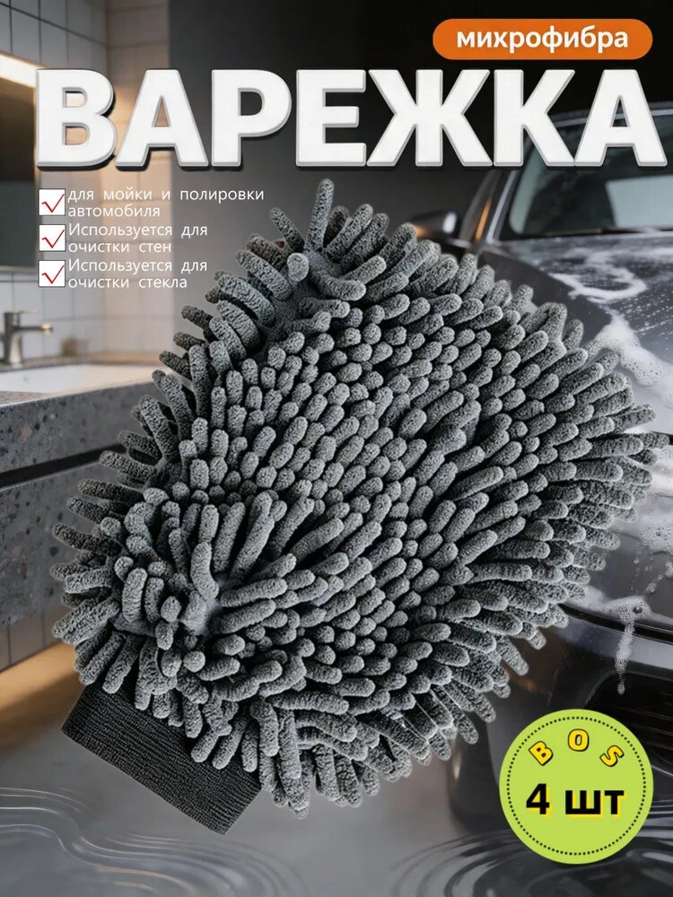 Салфетки для уборки, Серые перчатки для мойки автомобилей, 22*18*3 см, 4 шт.