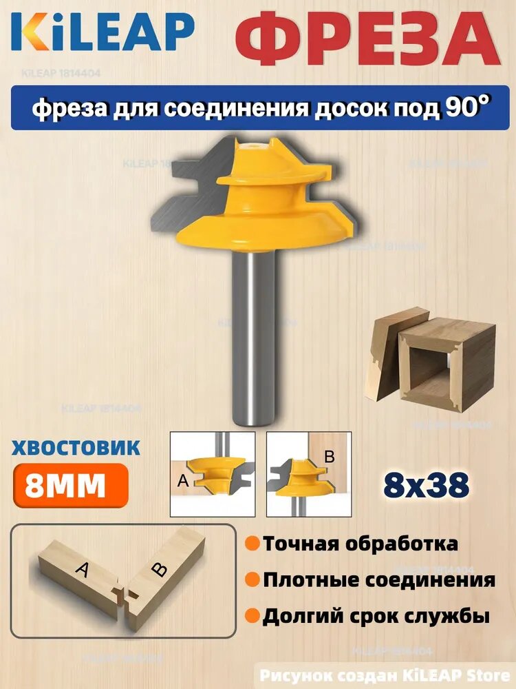 Фреза для муфтов 45 градусов 8 мм хвостовик, 8 x 38 мм, для соединения досок 90 градусов